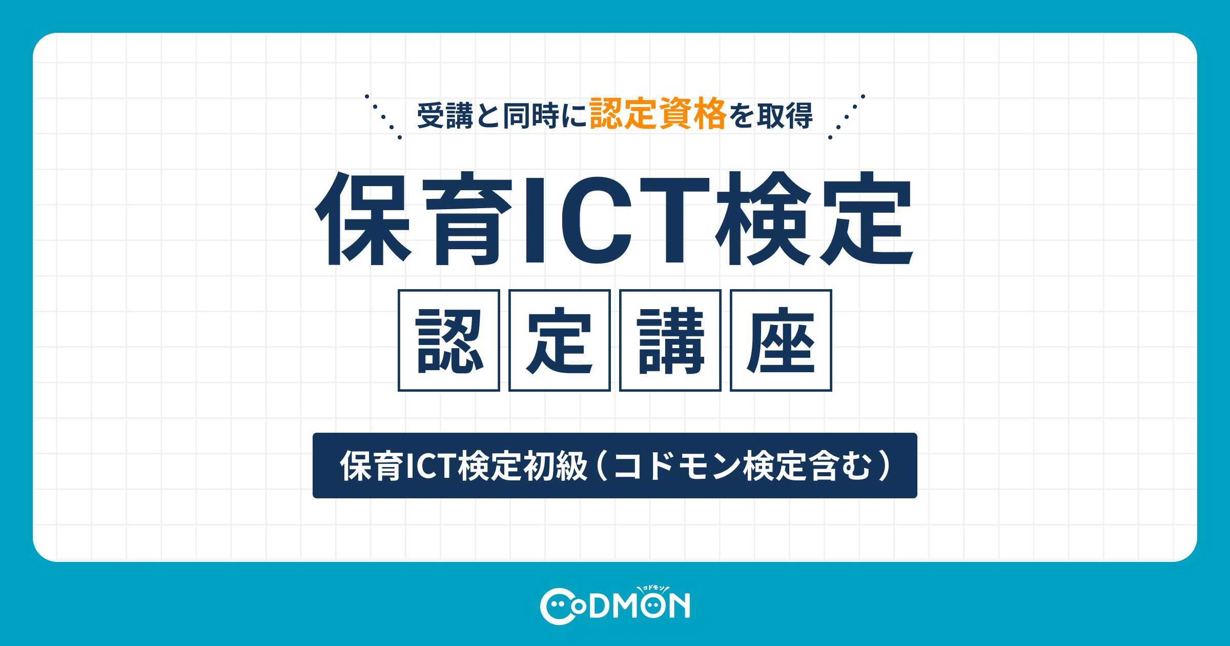 保育ICT検定認定講座｜保育ICT検定初級（コドモン検定含む）｜CoDMON（コドモン）